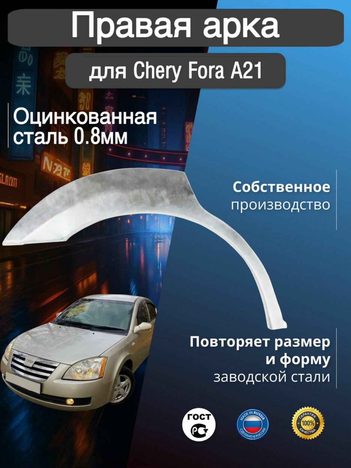 Арка ремонтная задняя правая для автомобиля Chery Fora A21, Чери Фора а21, 2006-2011г, оцинкованная сталь 0.8 мм