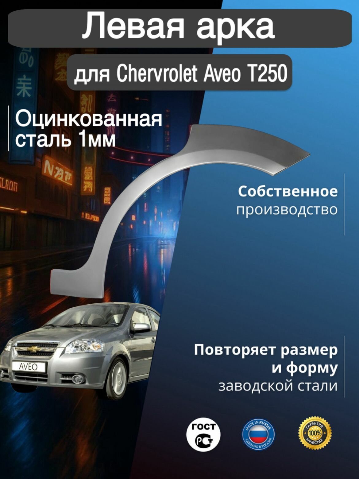 Арка ремонтная задняя левая для автомобиля Chevrolet Aveo t250 sedan, Шевроле Авео Т250 седан, 2006-2012г, оцинкованная сталь 1 мм