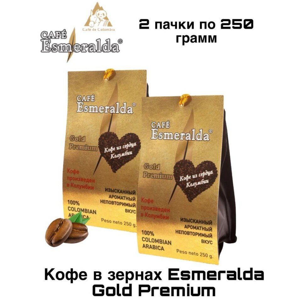 Кофе Cafe Esmeralda "Голд Премиум", обжарка средняя, 2 упаковки по 250 грамм