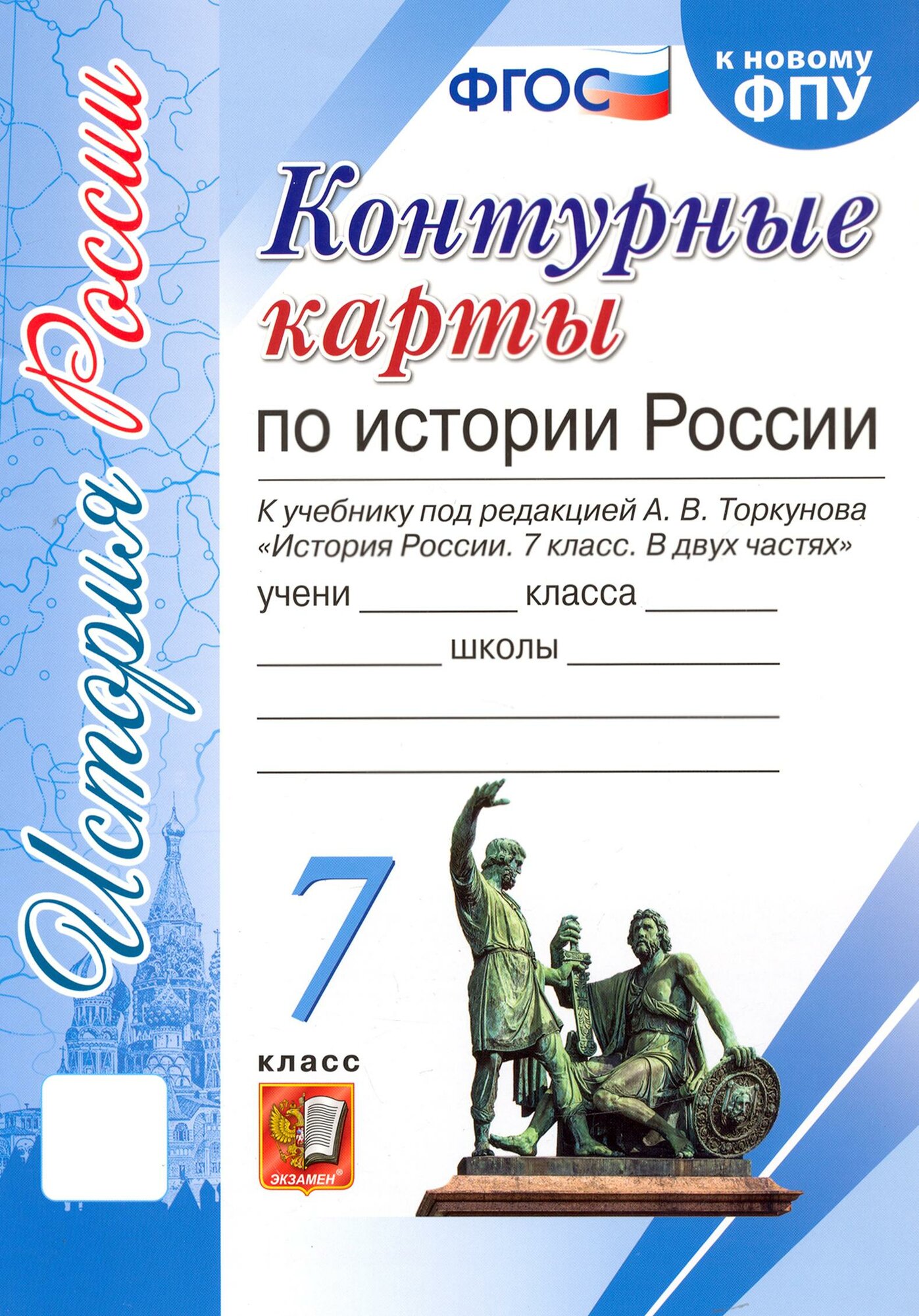 История России. 7 класс. Контурные карты к учебнику под редакцией А. В. Торкунова. ФГОС