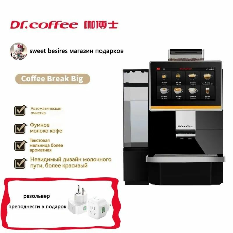 Автоматическая кофемашина Dr.Coffee Coffeebreak big