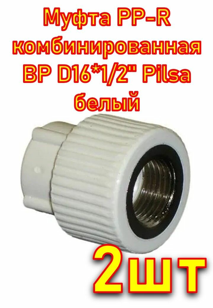 Муфта PP-R комбинированная ВР D16*1/2" Pilsa белый 2шт