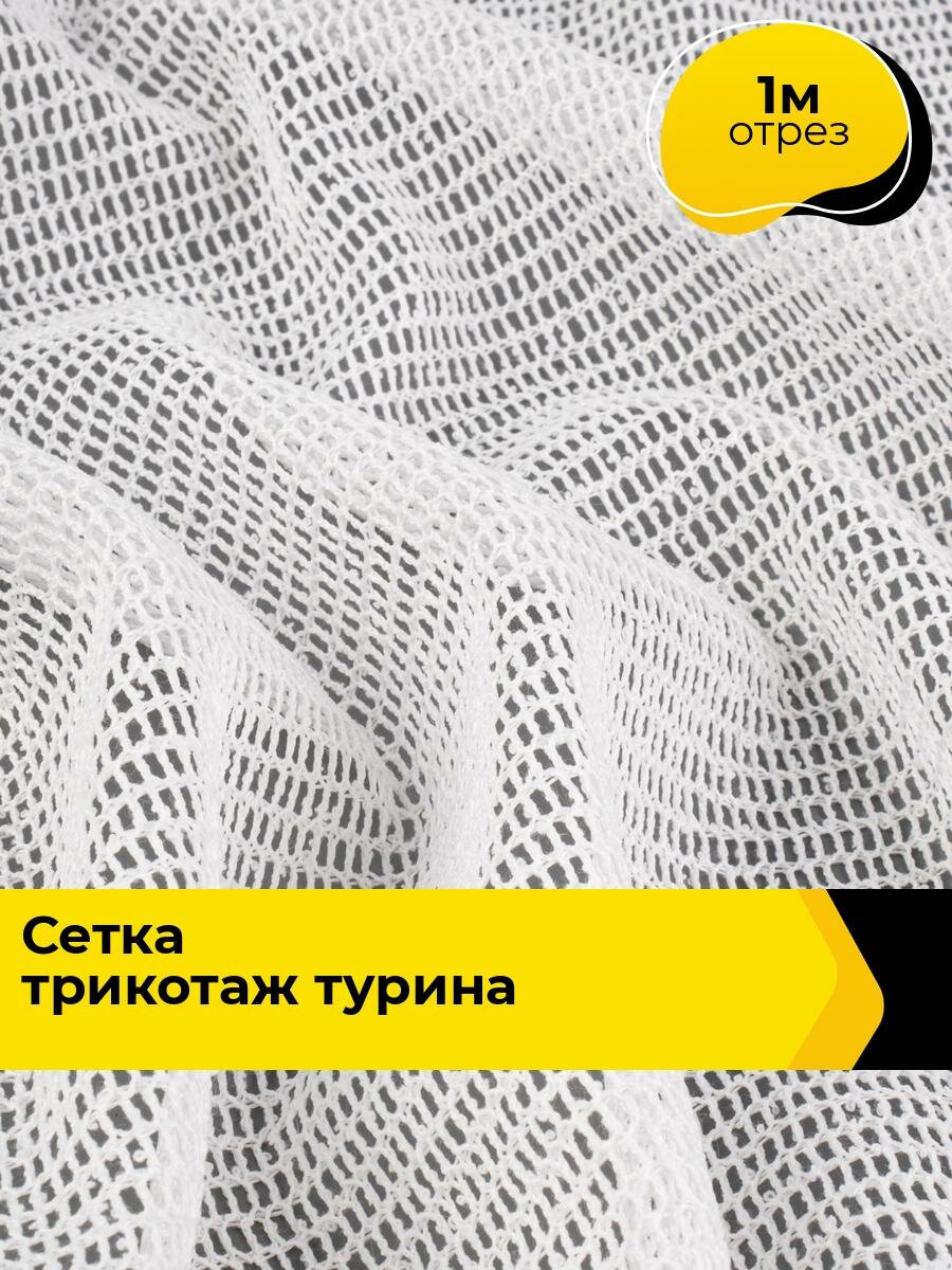 Ткань Сетка трикотаж "Турина" для шитья одежды и рукоделия, отрез 1 м*150 см, цвет белый