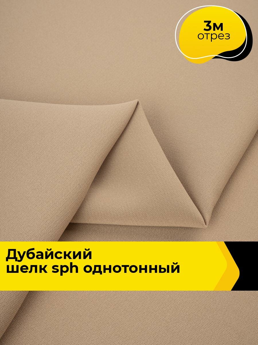 Ткань шелк для шитья одежды и рукоделия 3 м*150 см, цвет бежевый однотонный