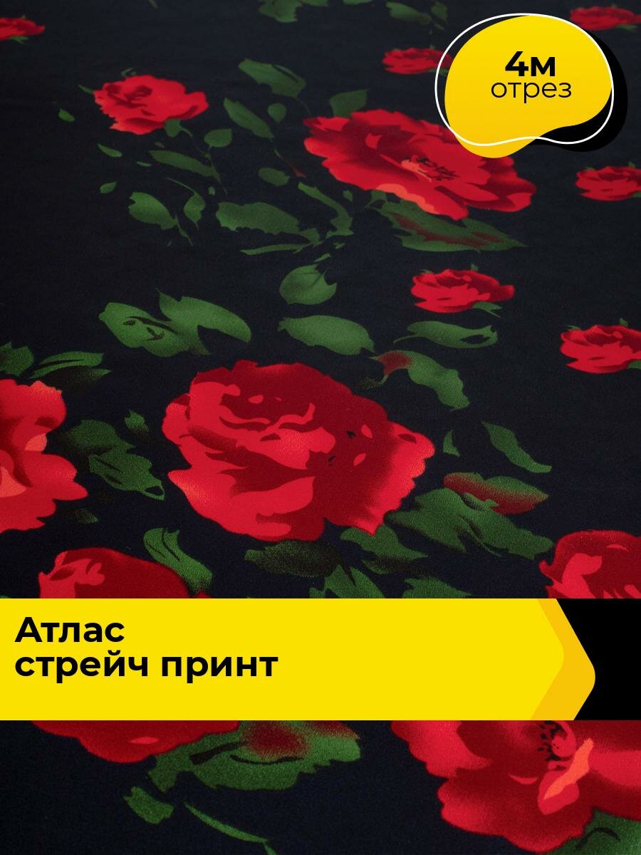 Ткань для шитья и рукоделия Атлас стрейч принт, отрез 4 м*147 см, цвет мультиколор
