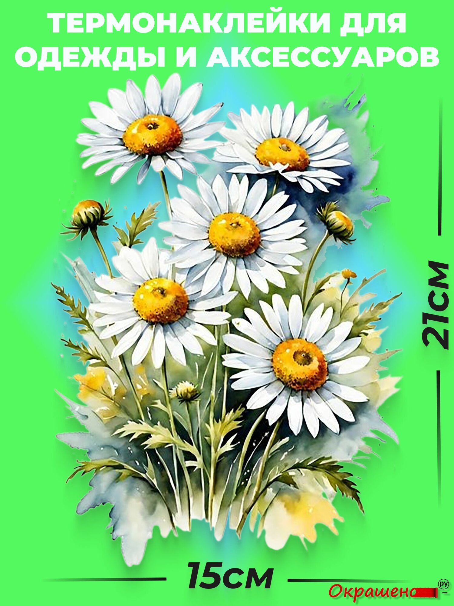 Термонаклейка / Термотрансфер для декора одежды и аксессуаров "Букет ромашек"