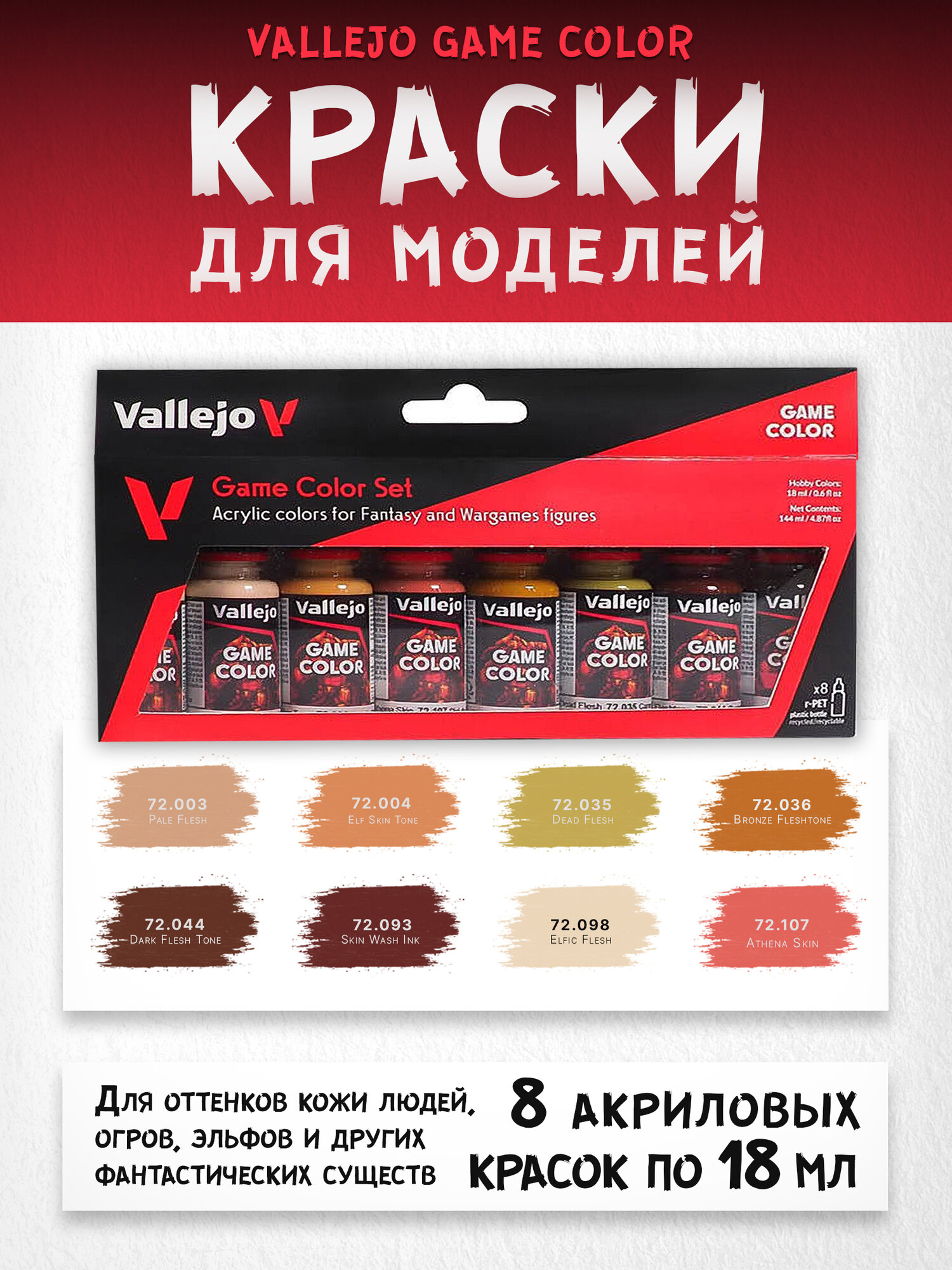 Набор акриловых красок Vallejo серии Game Color - Skin Tones 72187, 8 шт по 18 мл