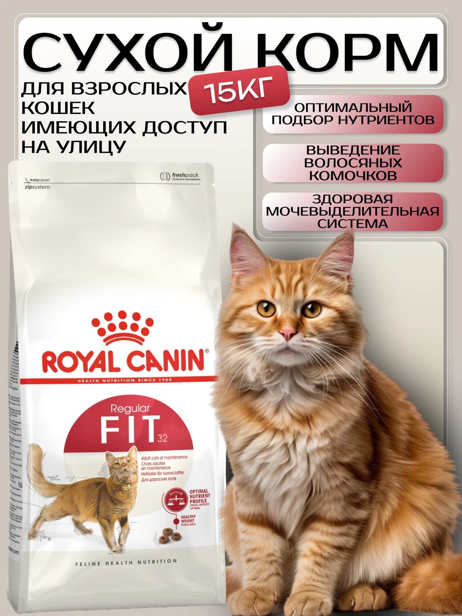 Royal Canin Fit 32 Сухой корм для кошек, бывающих на улице PRO 15 кг