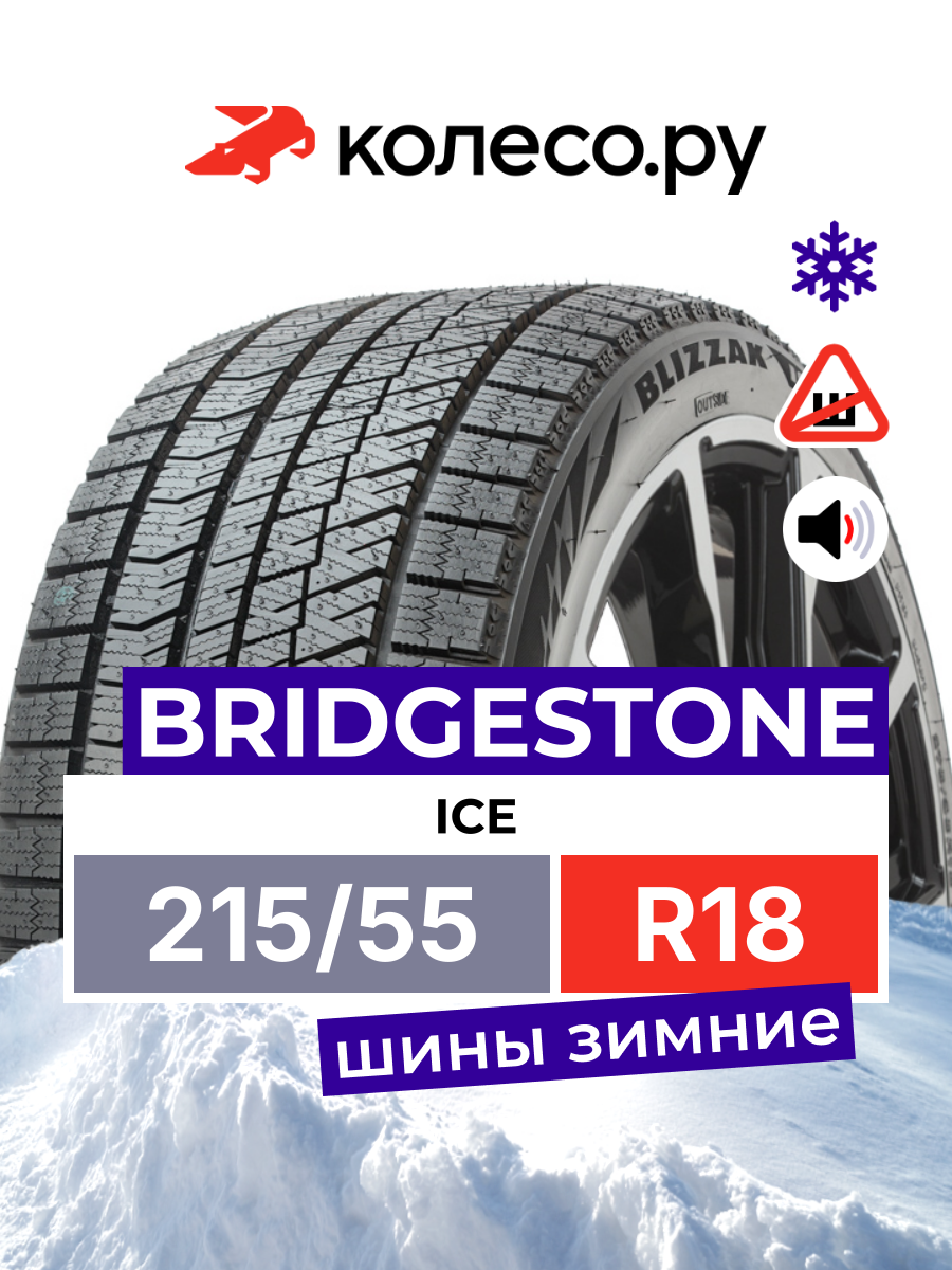 Шины зимние Бриджстоун ICE 215/55 R18 95S нешипованная зимняя резина