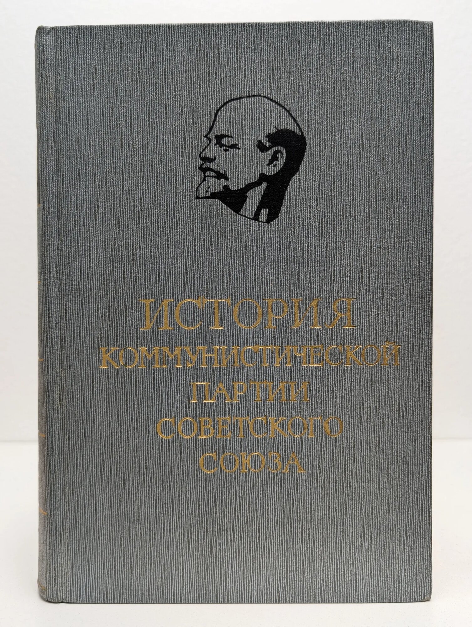 История коммунистической партии советского союза. В 6 томах. Том 3. Книга 2 Поспелов Пётр Николаевич (ред.) 1967