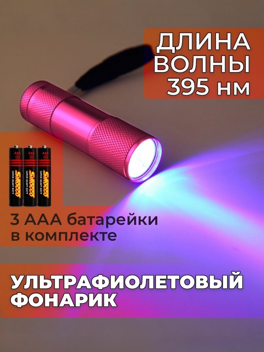 Фонарик ультрафиолетовый UV 395 нм, алюминиевый корпус с 9 светодиодами розовый корпус