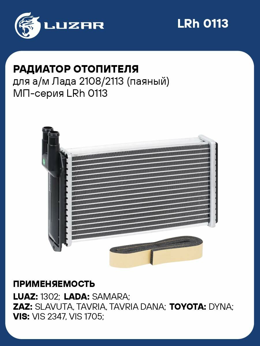 Радиатор отопителя для а/м Лада 2108/2113 (паяный) LRh 0113 LUZAR
