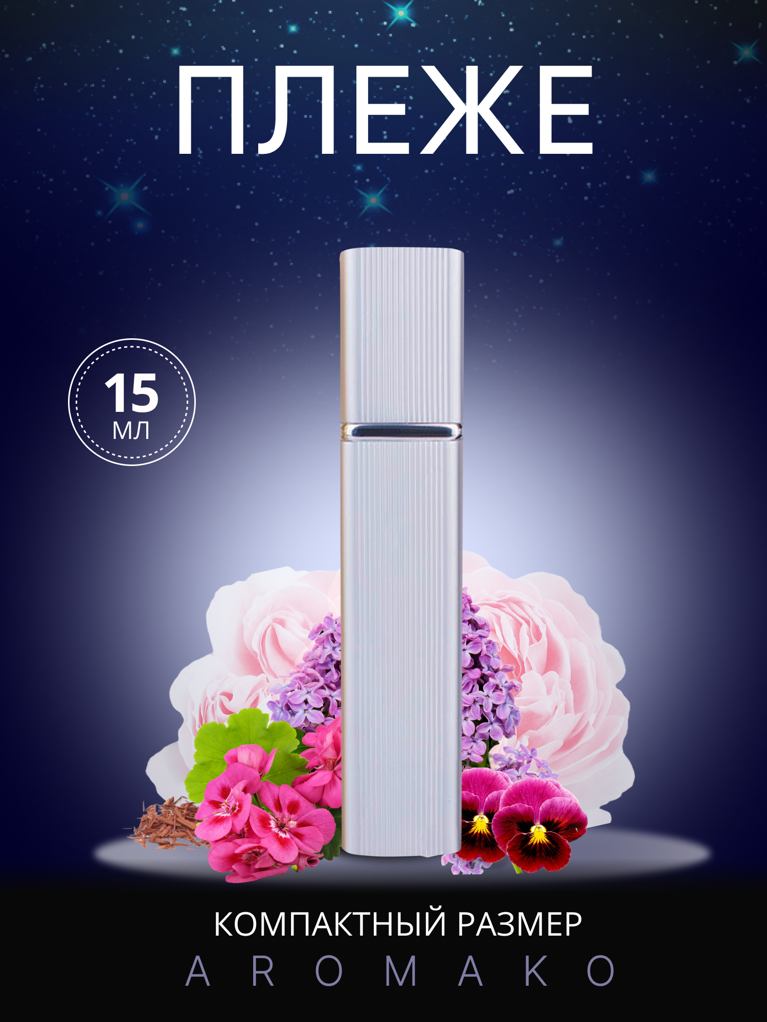 Духи AromaKo "Плеже", женский, цветочный аромат, перезаполняемый флакон, 15 мл