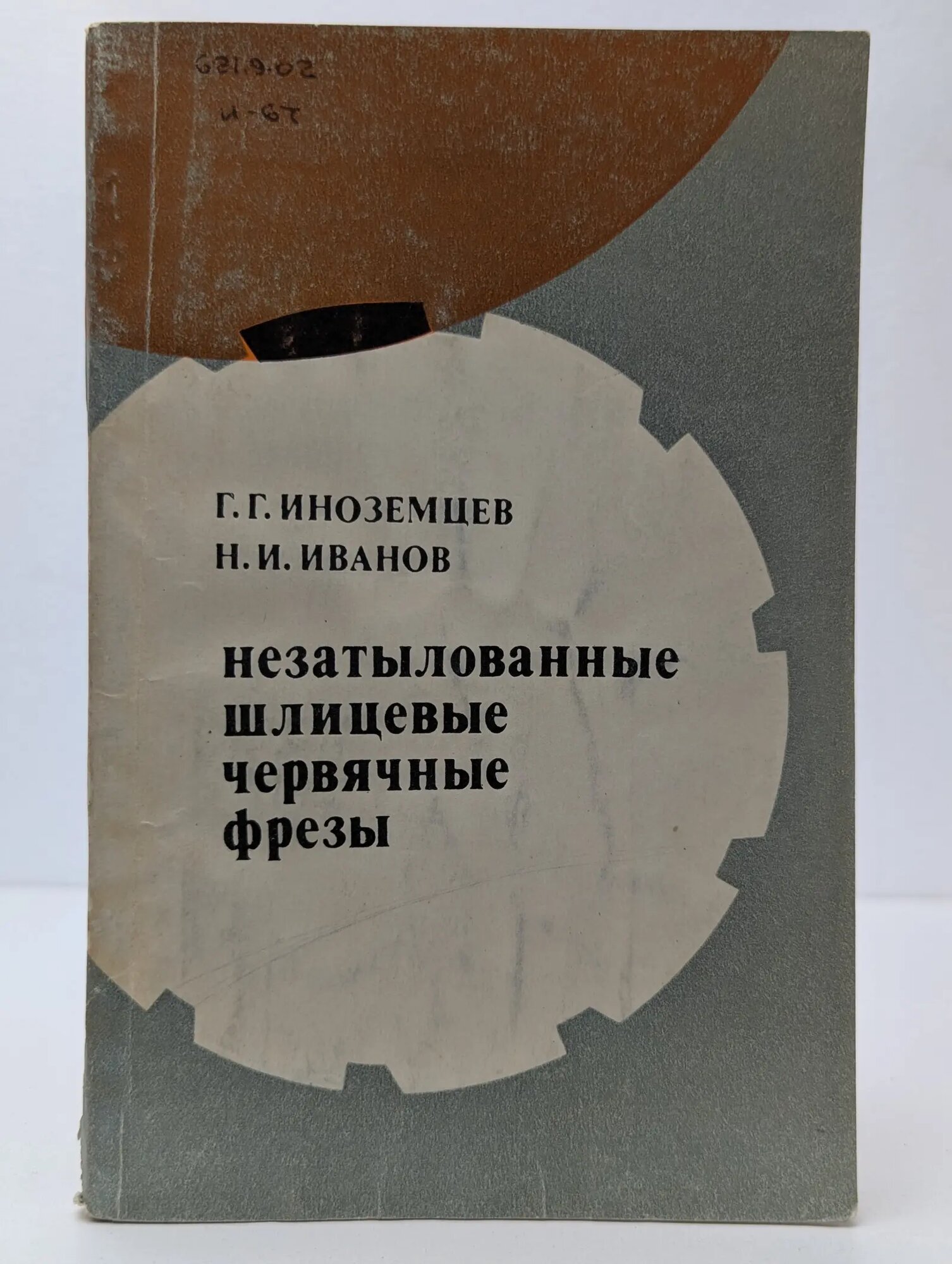 Незатылованные шлицевые червячные фрезы Иноземцев Герман Григорьевич, Иванов Николай Иванович 1973