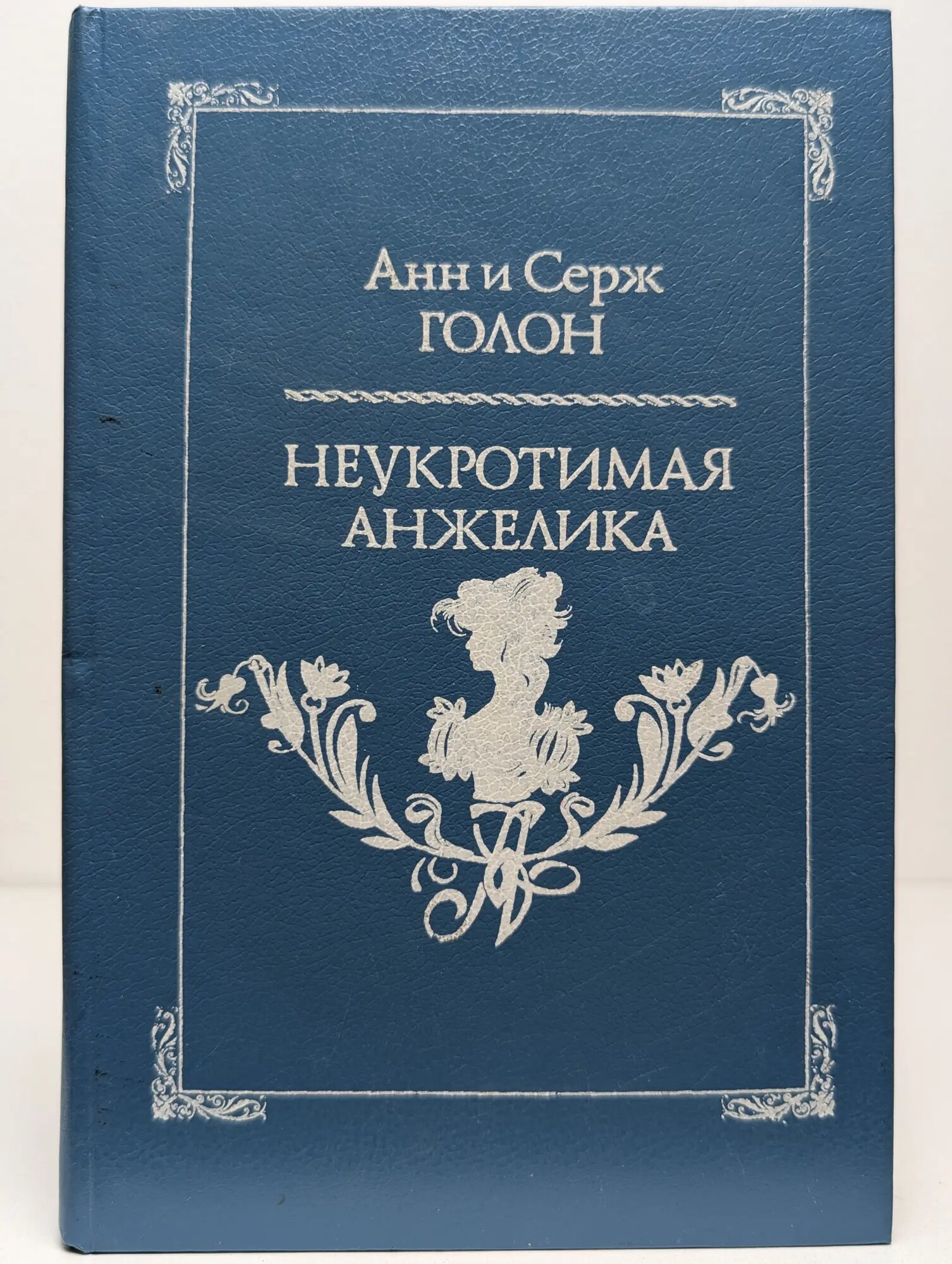 Неукротимая Анжелика Голон Анн, Голон Серж 1991