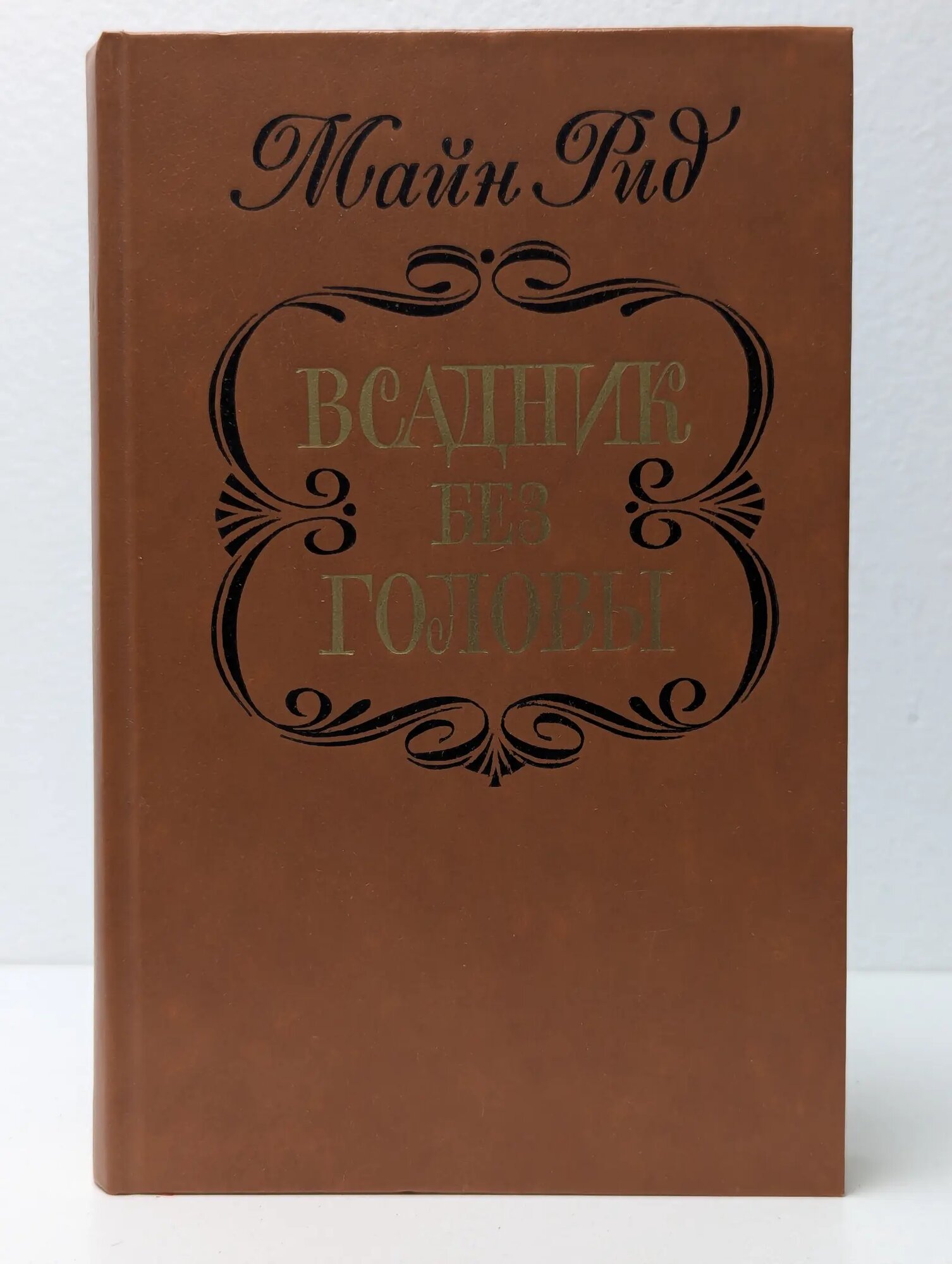 Всадник без головы Рид Томас Майн 1982