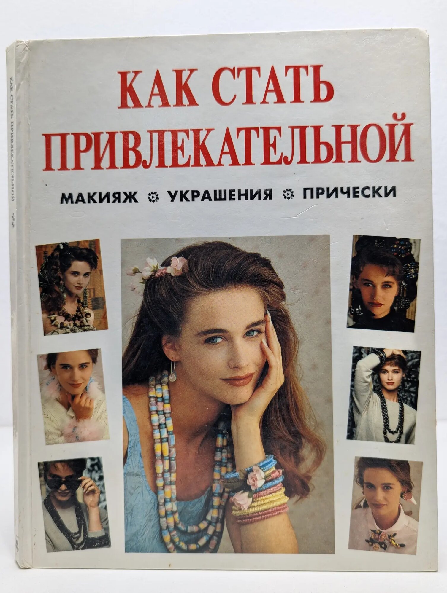 Как стать привлекательной. Макияж. Украшения. Прически Эверет Фелисити 1995