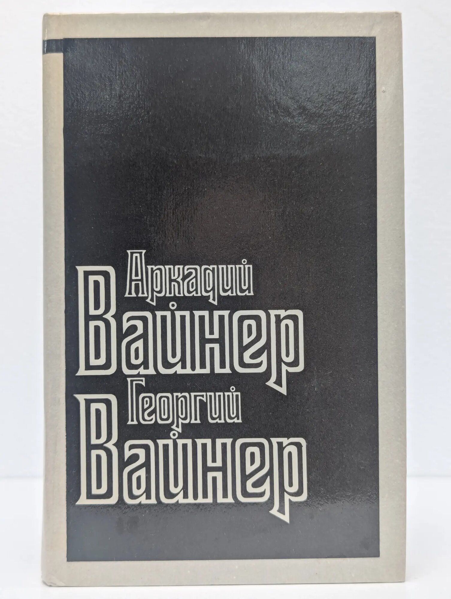 Визит к Минотавру Вайнер Аркадий Александрович, Вайнер Георгий Александрович 1990