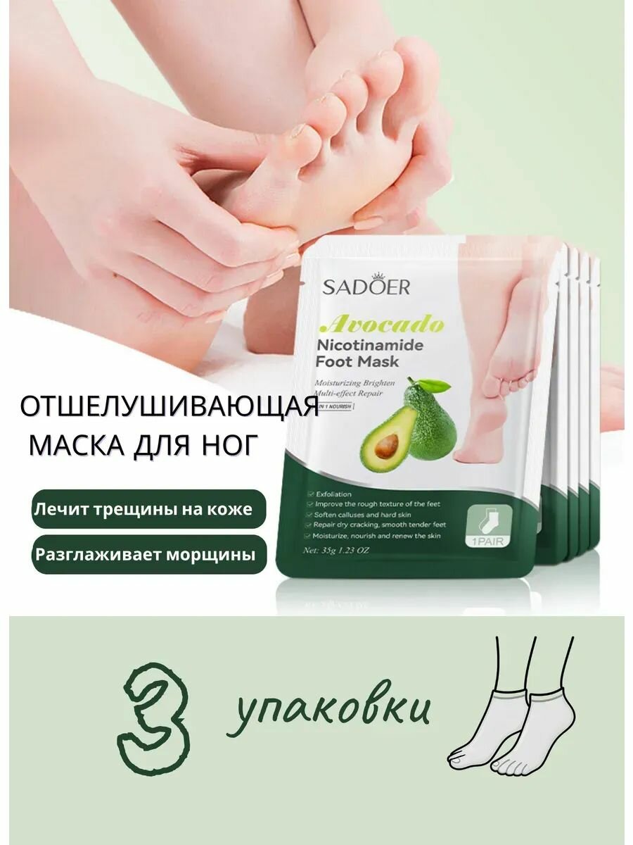 Маска для ног SADOER с авокадо и ниацинамидом увлажняющая, для всех типов кожи 3 шт