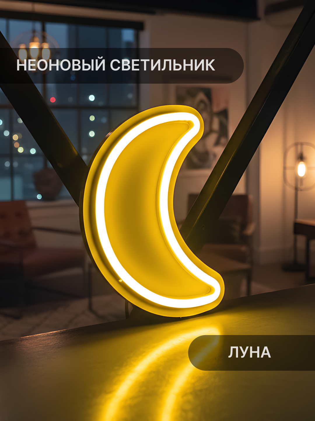 Неоновый светильник Elmarto Луна, 15х15 см, желтый, светодиодный