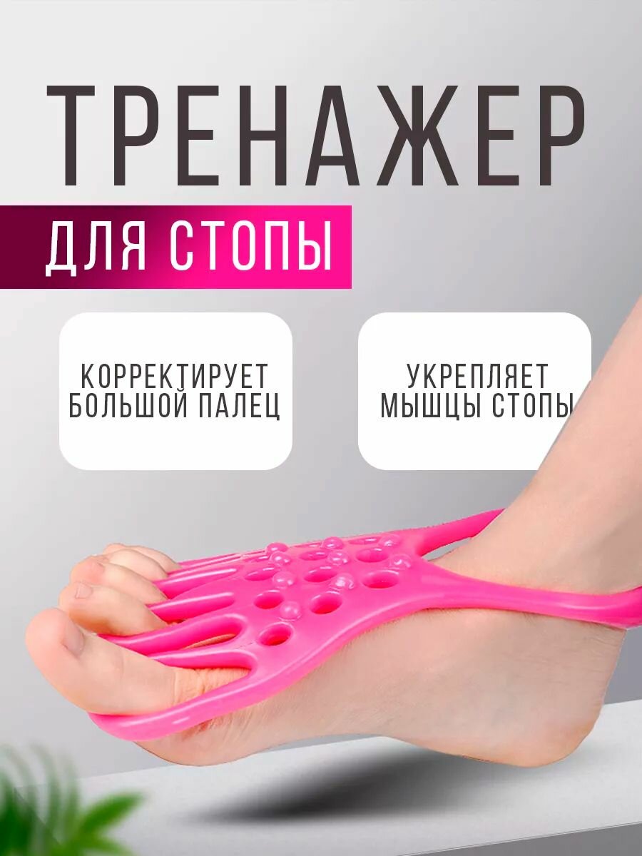 Ортопедический силиконовый тренажер для стоп, коррекция вальгуса и плоскостопия, массажный эспандер для пальцев ног, профилактика шпор и деформаций, универсальный супинатор для мужчин, женщин и подростков