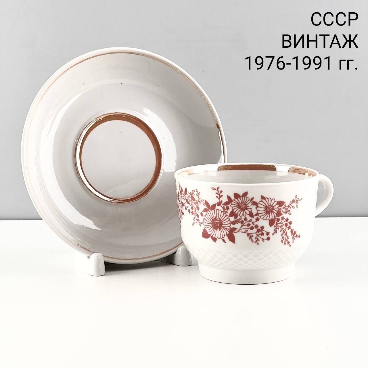 Винтажная чайная пара "Цветочная лоза". Фарфор Пролетарий. СССР, 1976-1991 гг.