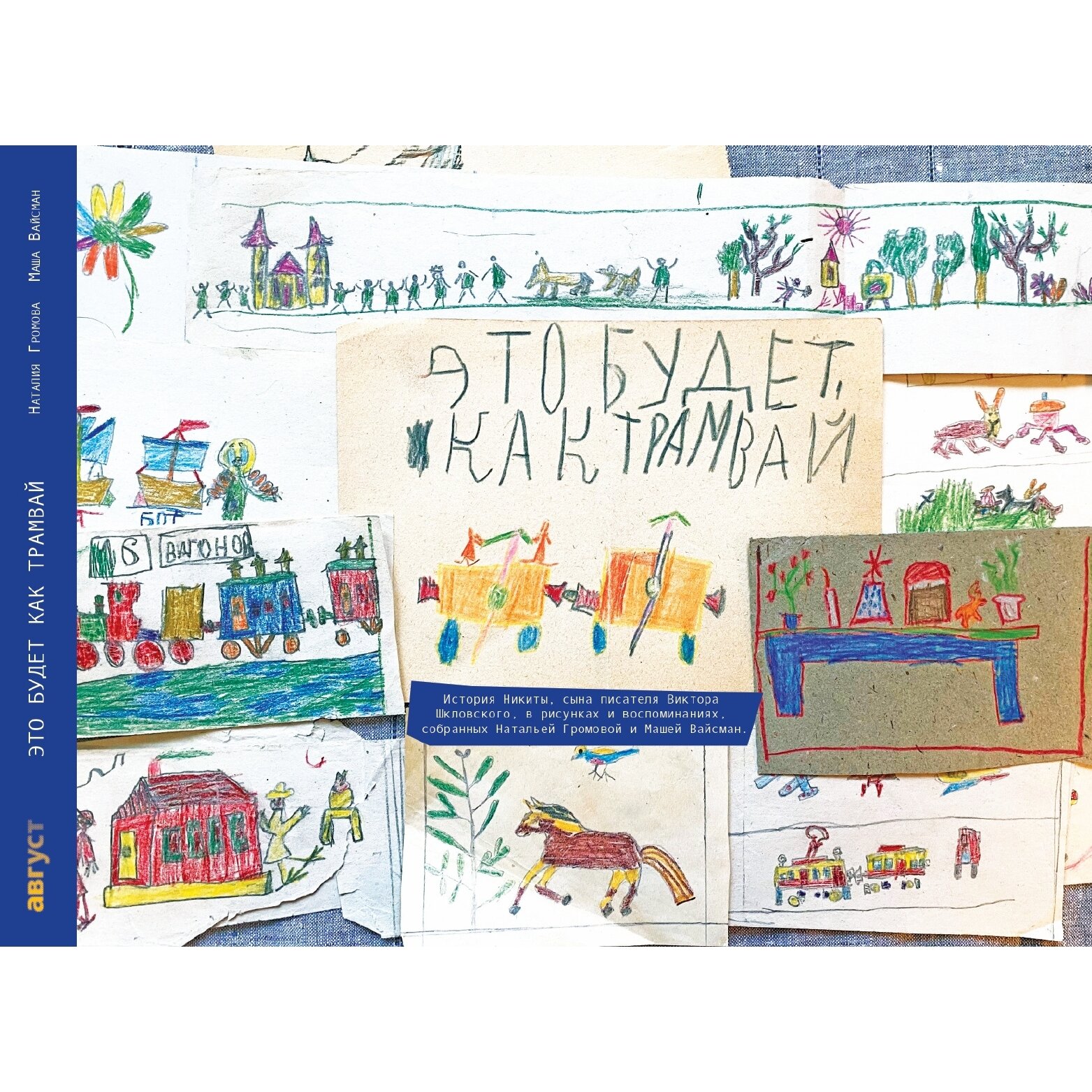 Книги для детей и подростков биографии, мемуары и воспоминания "Это будет как трамвай" История Никиты Шкловского в рисунках и воспоминаниях, познавательные книги по истории России Издательство Август