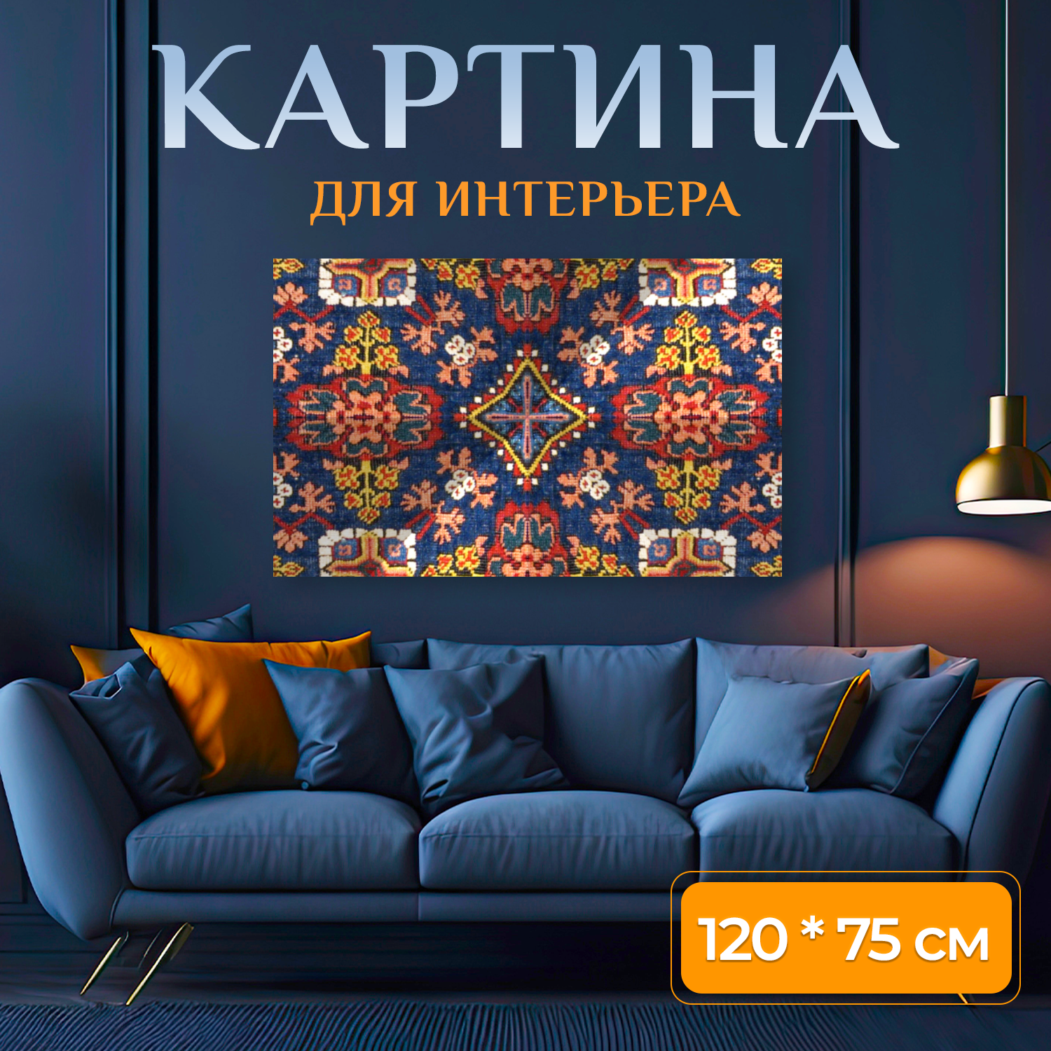 Картина на холсте "Армянские ковры в калейдоскопе TM Армянские ковры в калейдоскопе армянской азербайджанской культуры индоевропейские ковры." на подрамнике 120х75 см. для интерьера