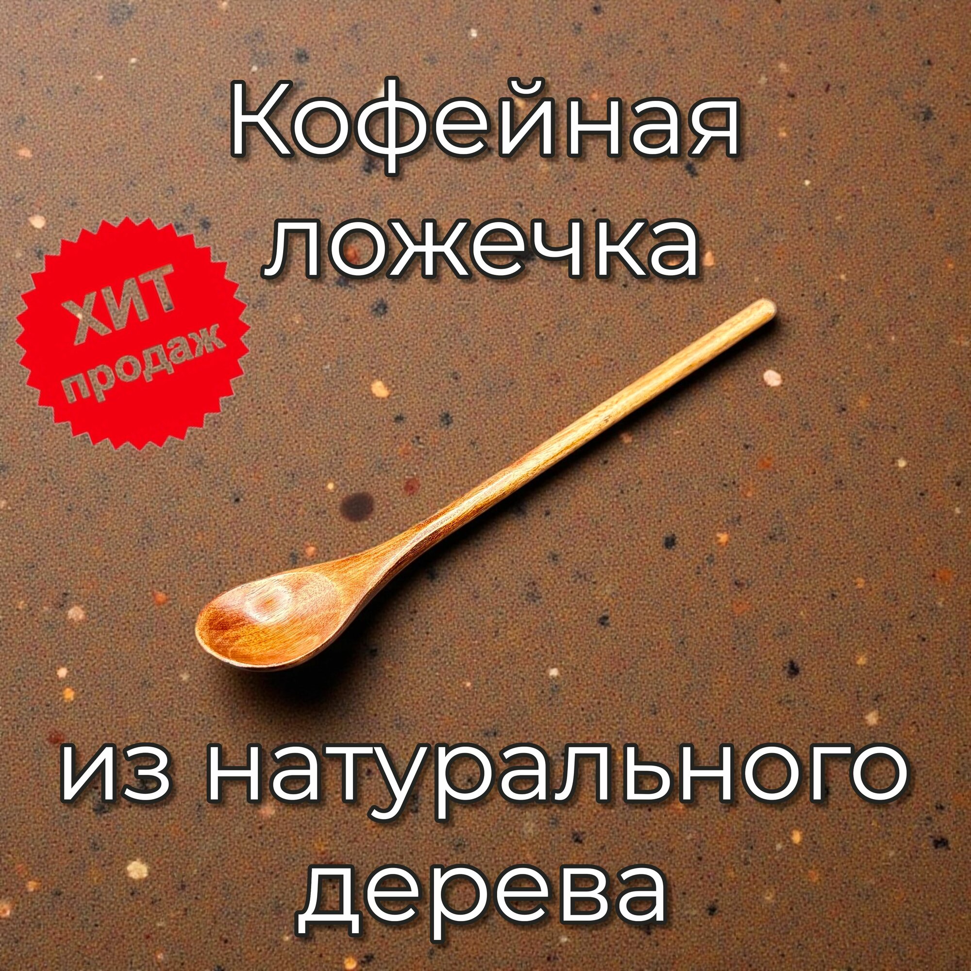 Ложечка кофейная из дерева унаби