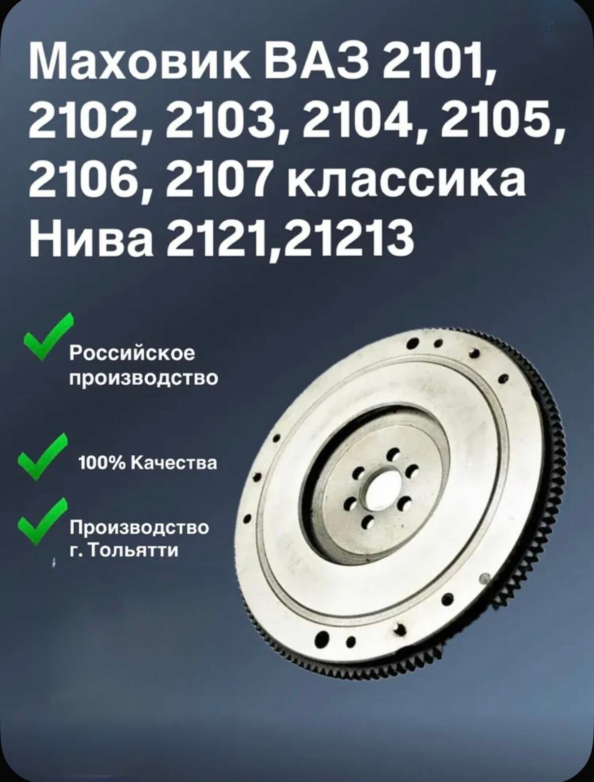 Маховик ВАЗ 2101,2102,2103,2104,2105,2106,2107 классика Нива 2121,21213
