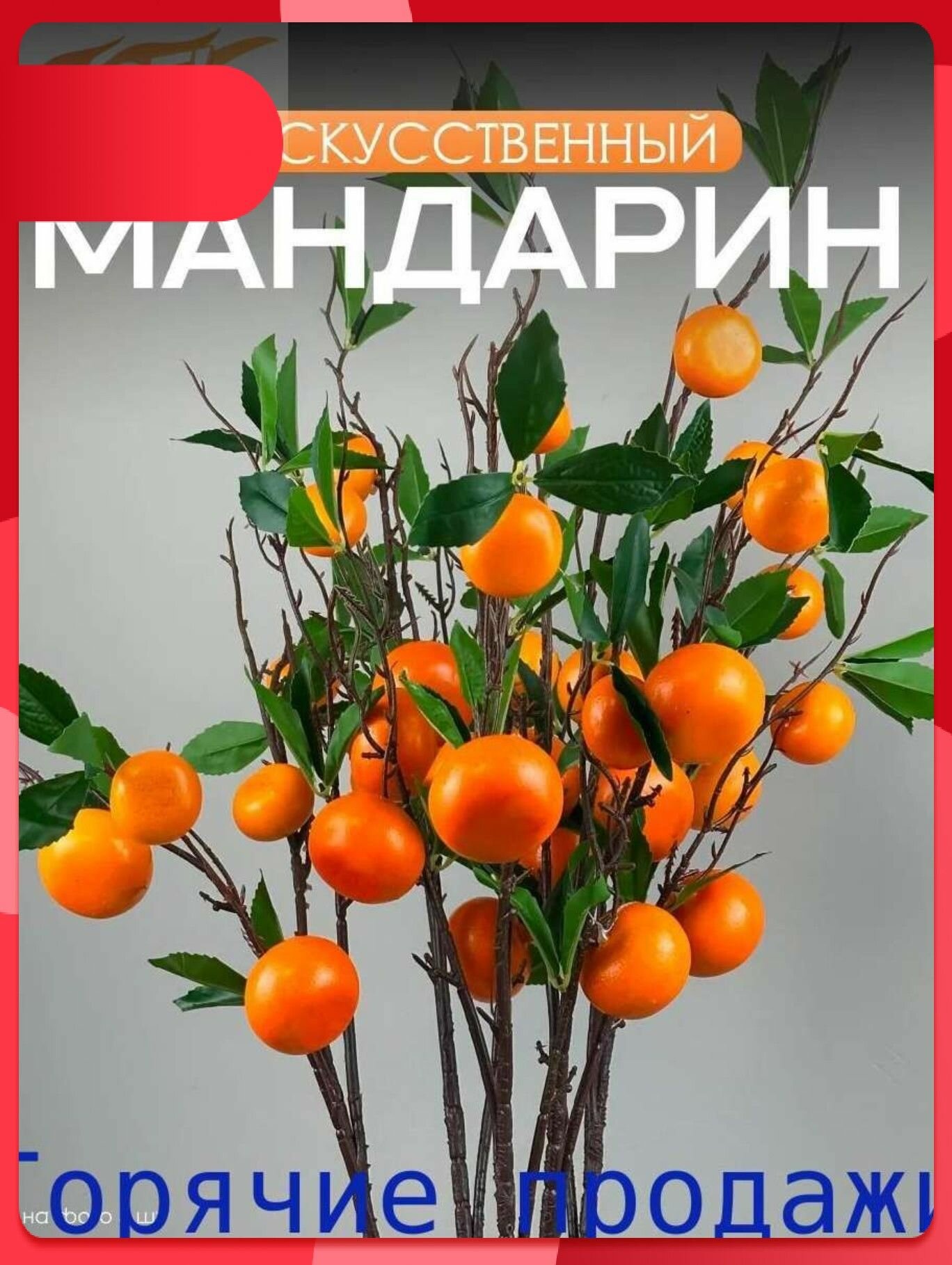 Искусственная ветка Мандарина для декора и интерьера