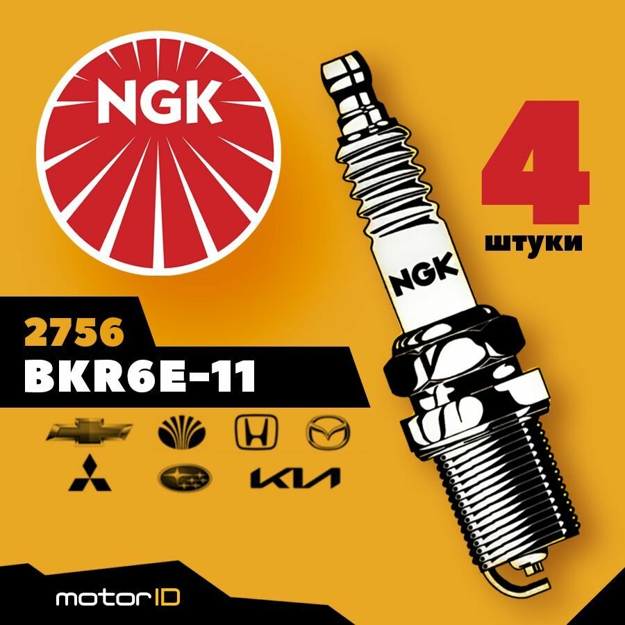 Комплект свечей зажигания NGK BKR6E-11 (2756) для ВАЗ 8кл ВАЗ 16 кл Шевроле Авео Лачети Дэу Нексия Ланос Хонда Киа