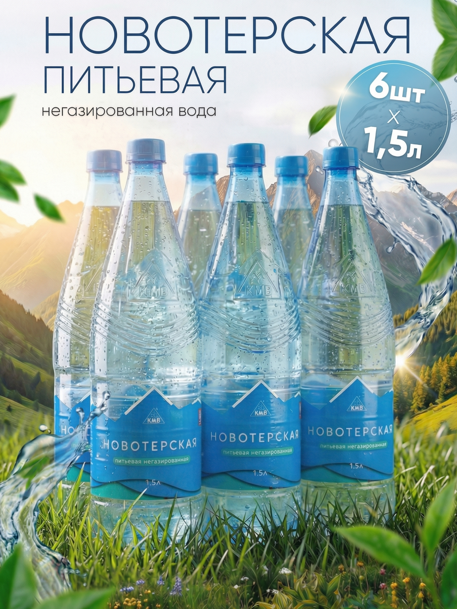 Питьевая вода негазированная Новотерская 1,5 л x 6 шт, столовая