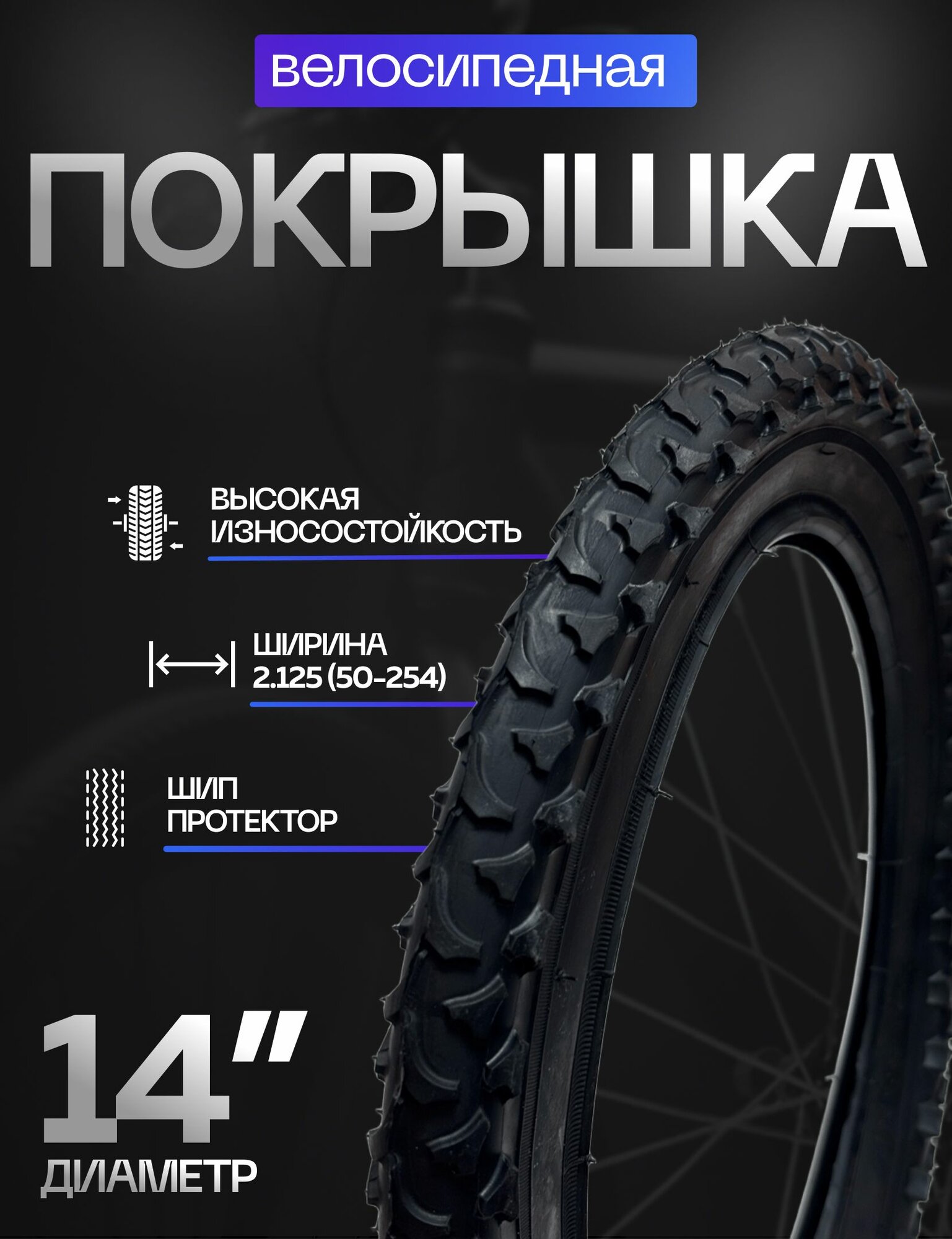 Покрышка для велосипеда14х2.125 (50-254) Chaoyang Н-518, шип.