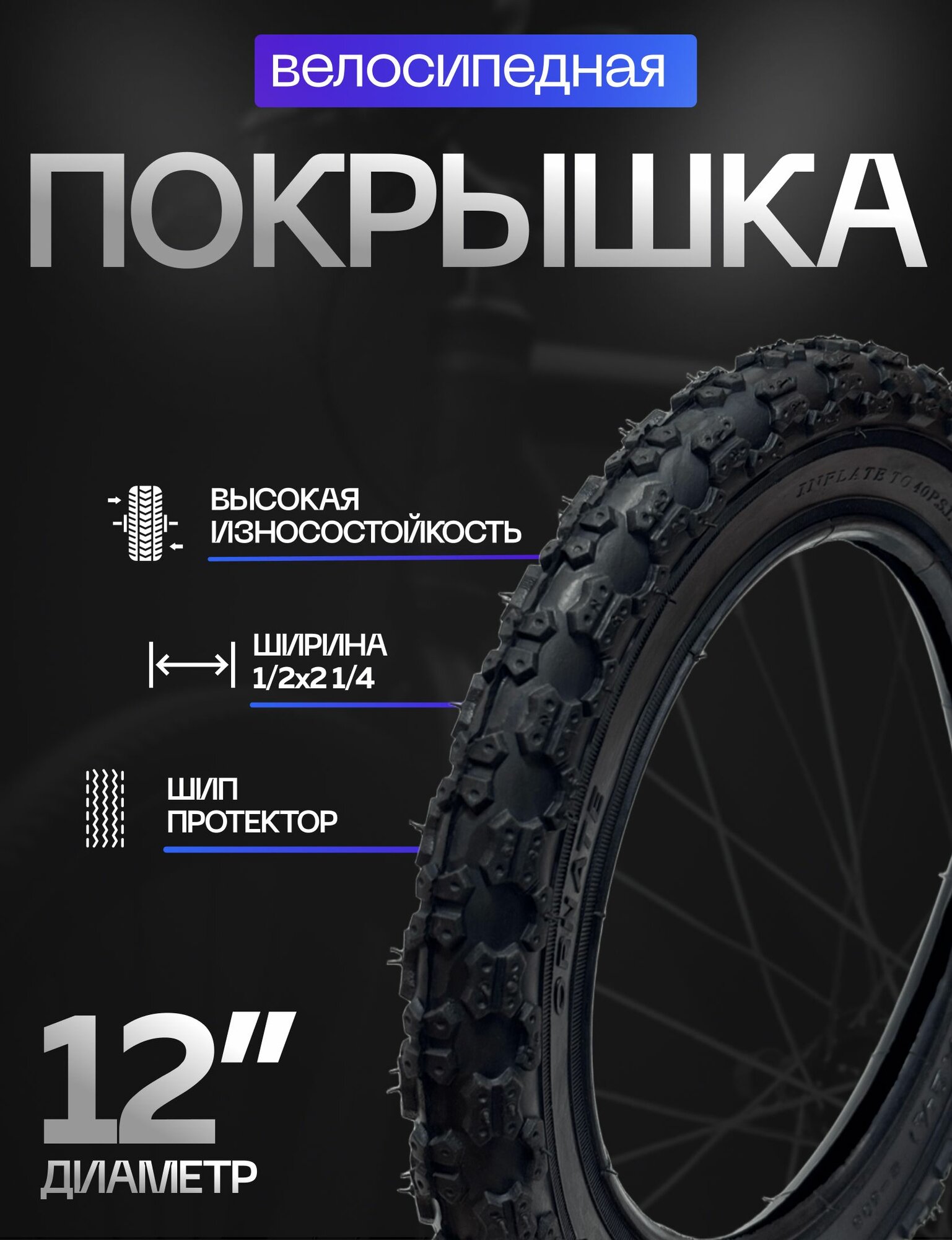 Покрышка для велосипеда 12 1/2х2 1/4 (62-203) Chaoyang H-506, шип.