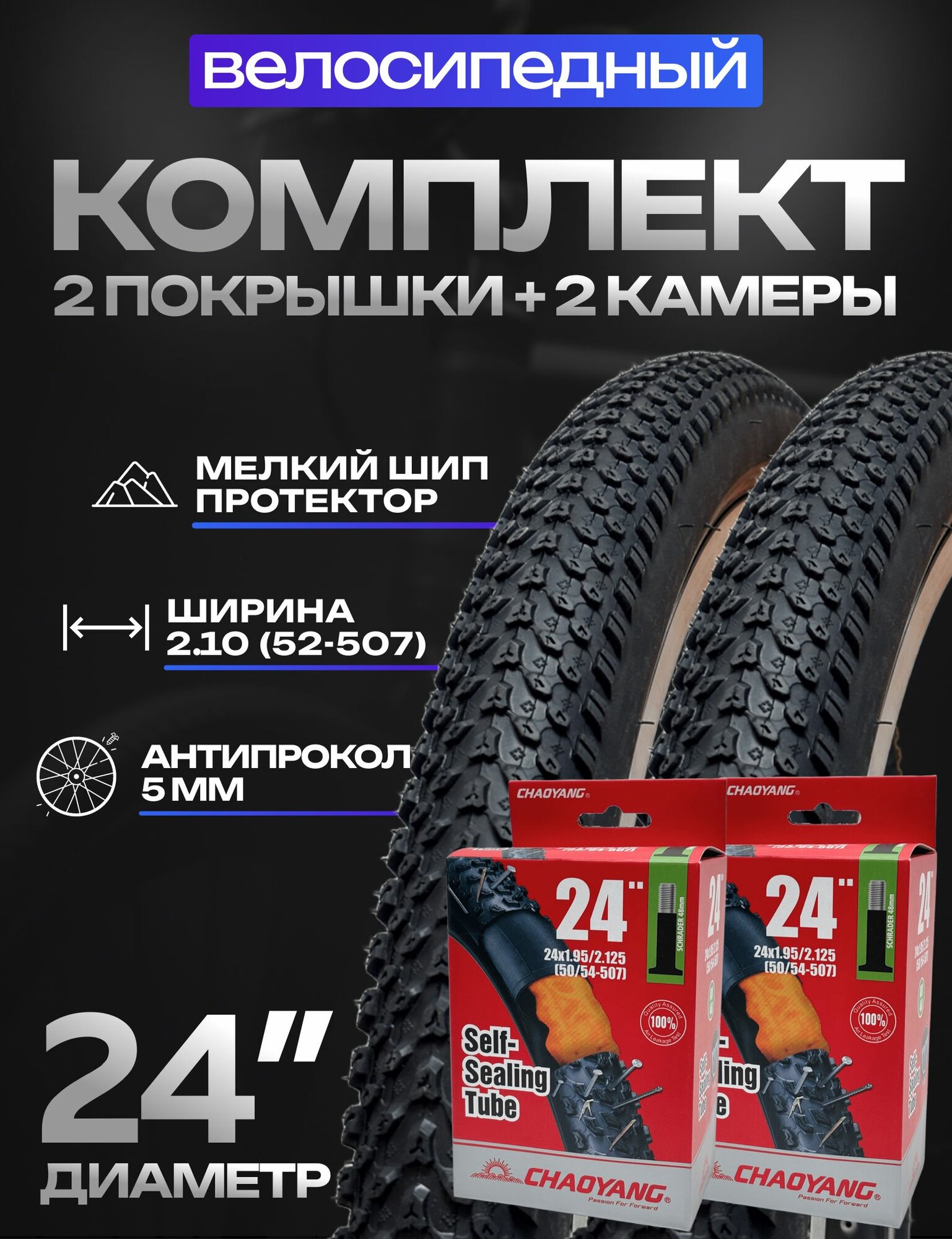 2 шт. Комплект покрышка антипрокол, камера с герметиком Chaoyang для велосипеда 24х2.10 (56-507), модель Н-5129