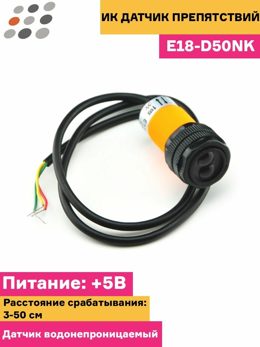 ARDUINO ИК датчик препятствий E18-D50NK