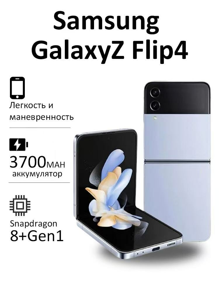Смартфон Samsung Galaxy Z Flip 4, 5G, NFC, беспроводная зарядка, голубой