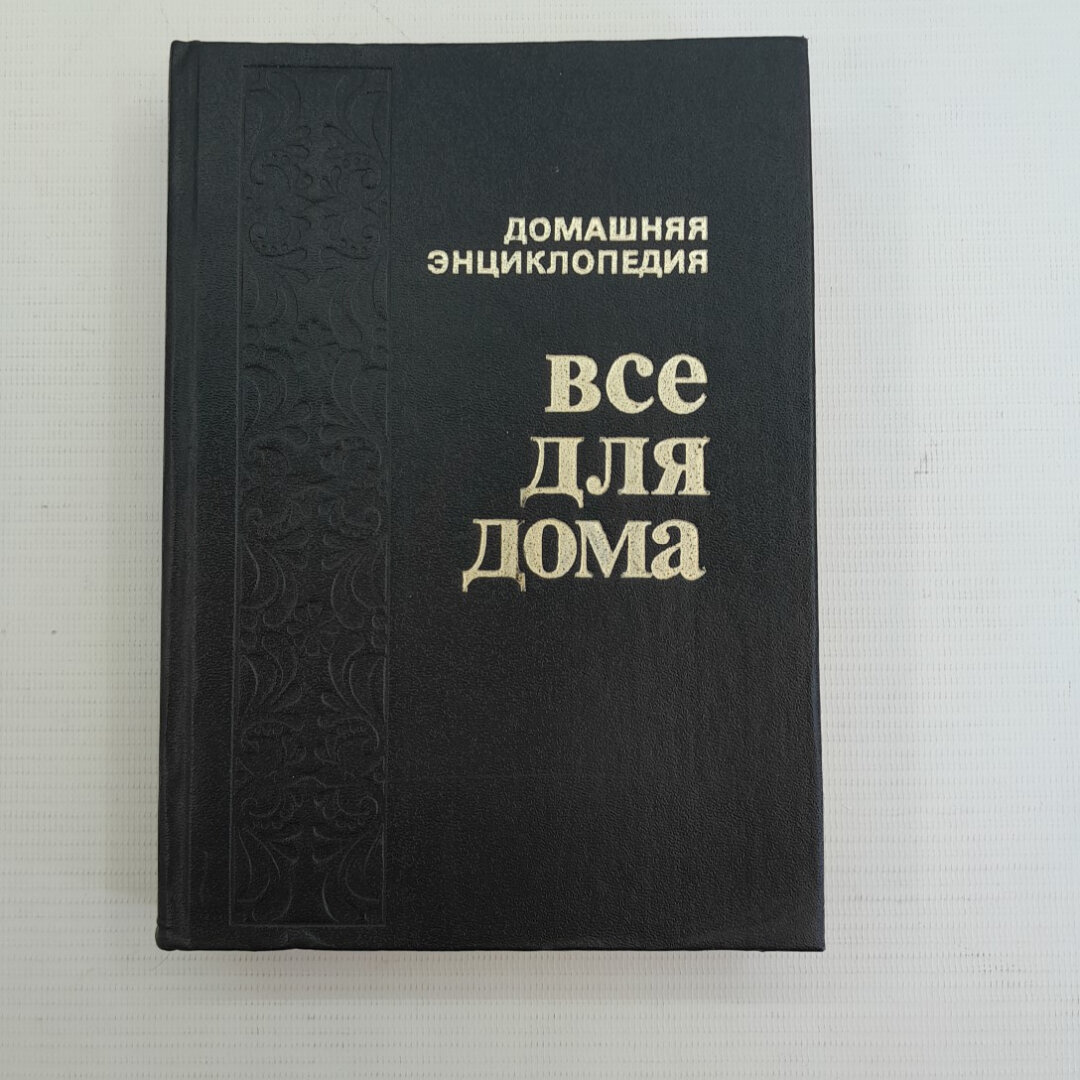 Домашняя энциклопедия • Все для дома 1992г.