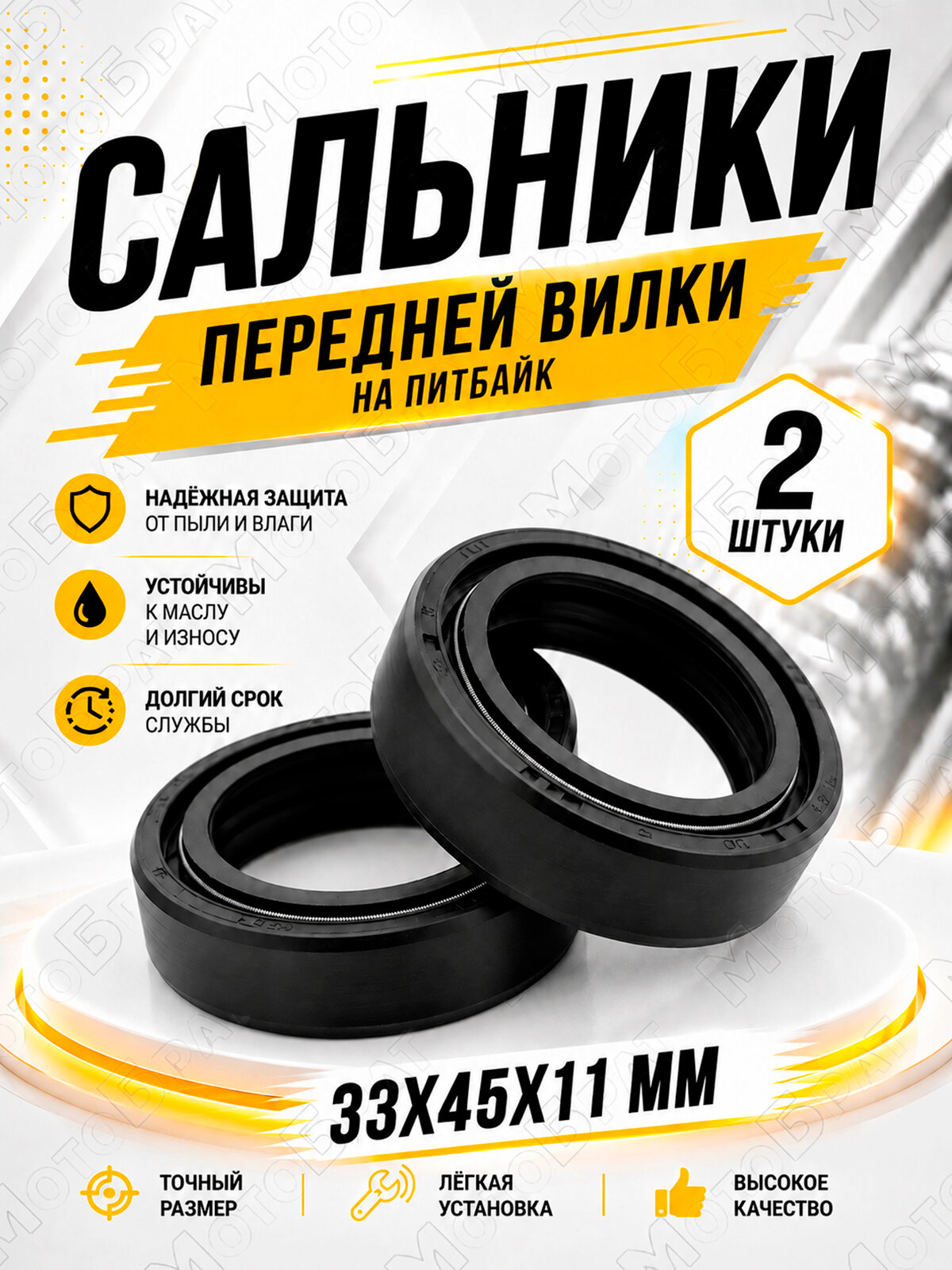 Сальники передней вилки на питбайк (33х45х11мм)