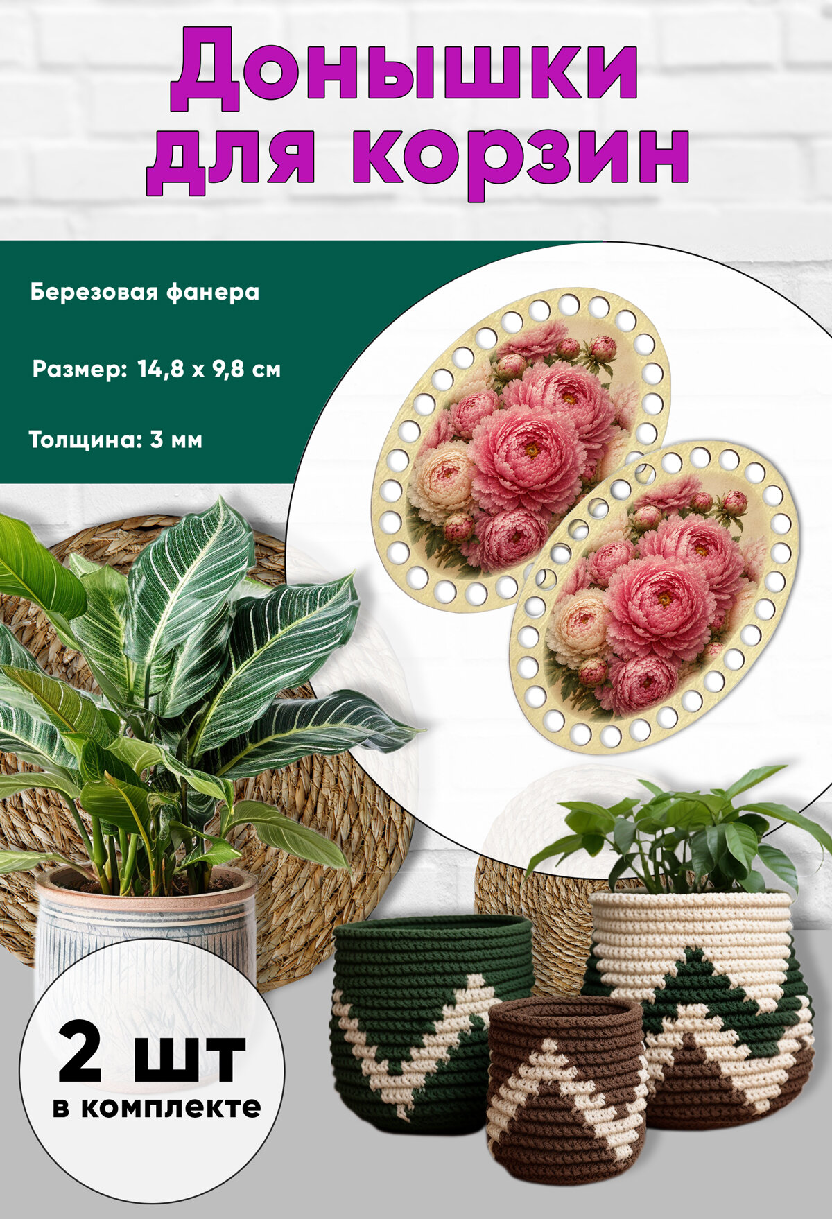 Донышки для вязания, заготовки для рукоделия, 14,8 х 9,8 см, овальные, пионы