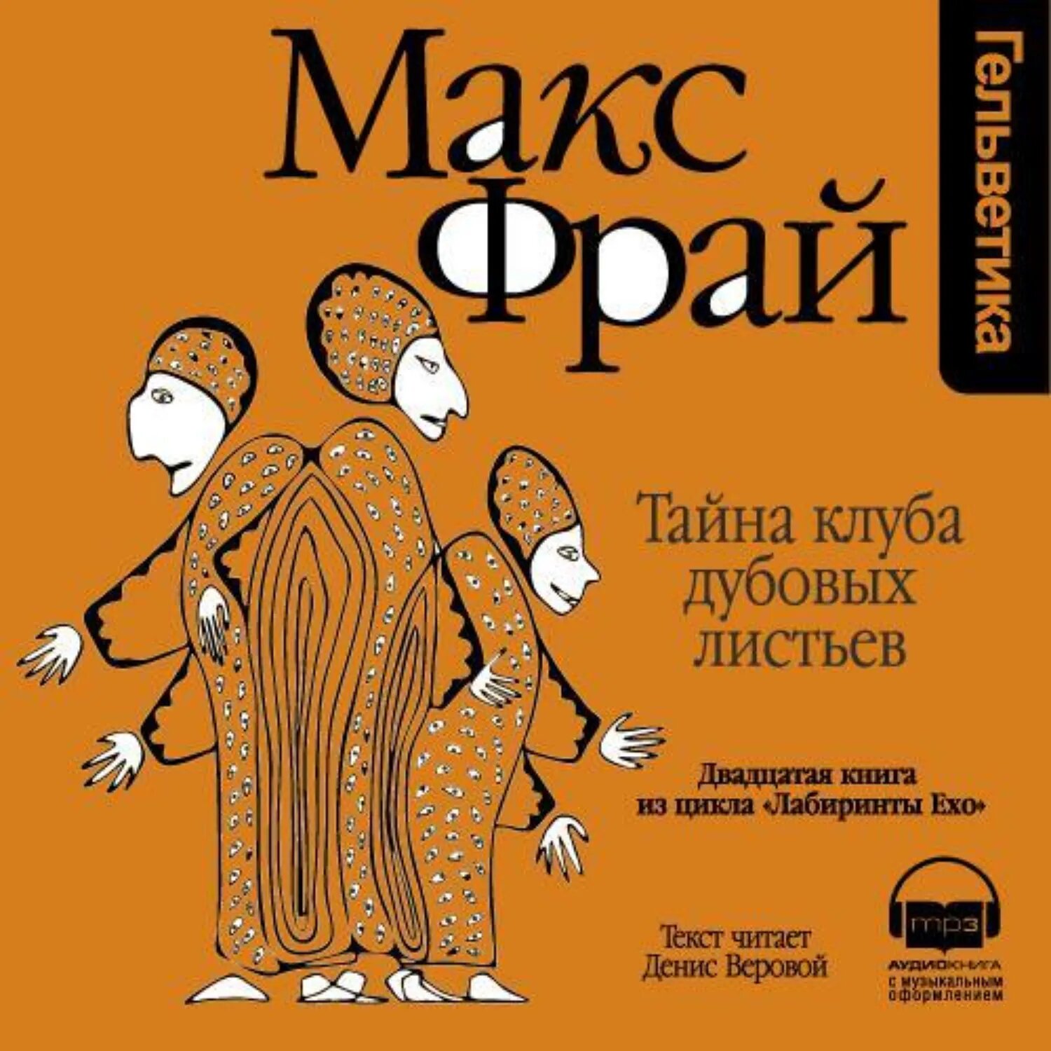 История 20-я. Тайна клуба Дубовых Листьев [Аудиокнига]