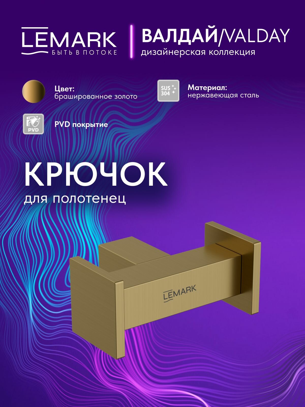 Крючок для полотенец Lemark VALDAY, сталь, брашированное золото