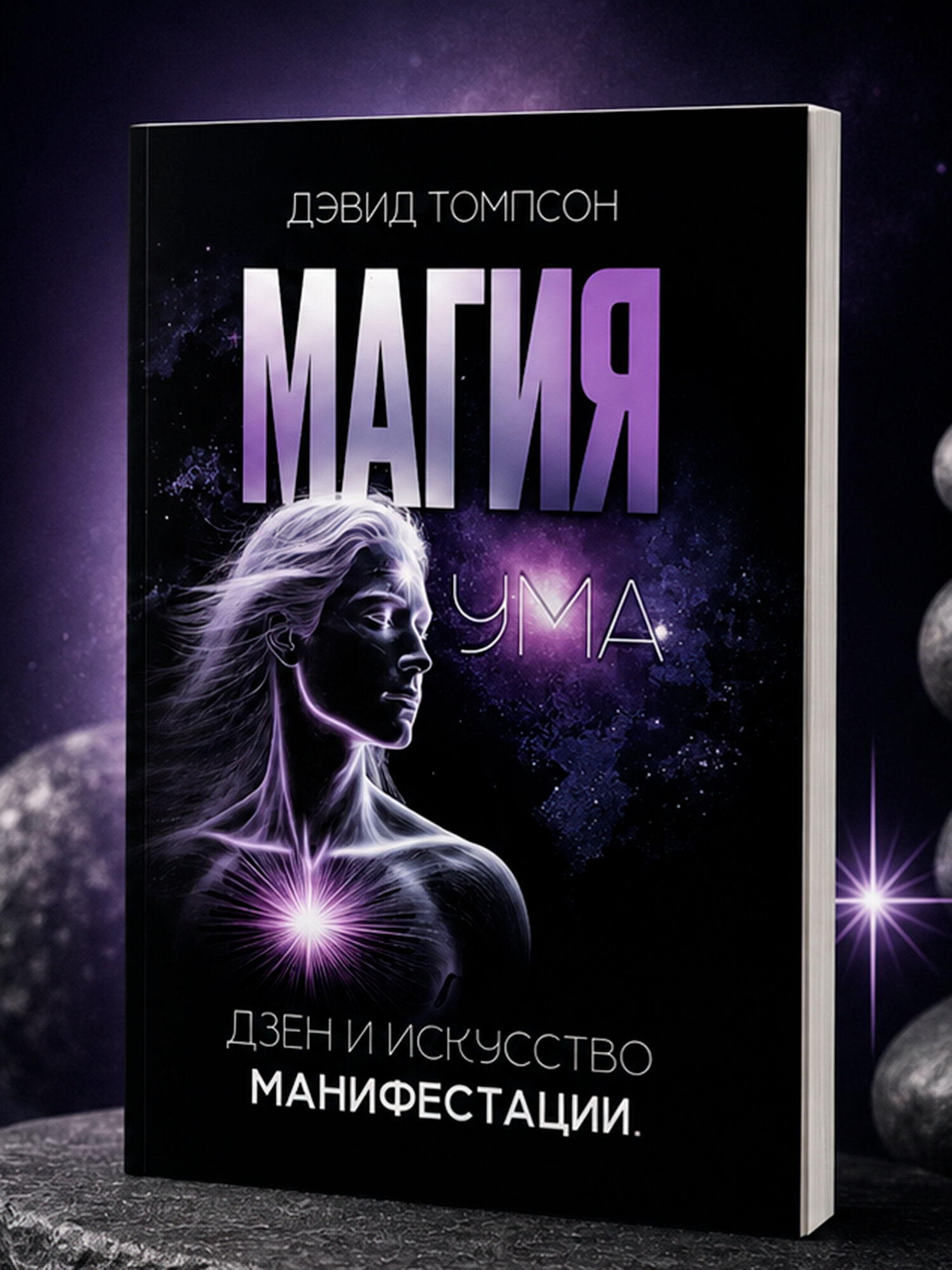 Магия ума. Дзен и искусство манифестации