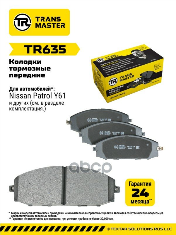 Колодки дискового тормоза | перед прав/лев | TRANSMASTER арт. TR635