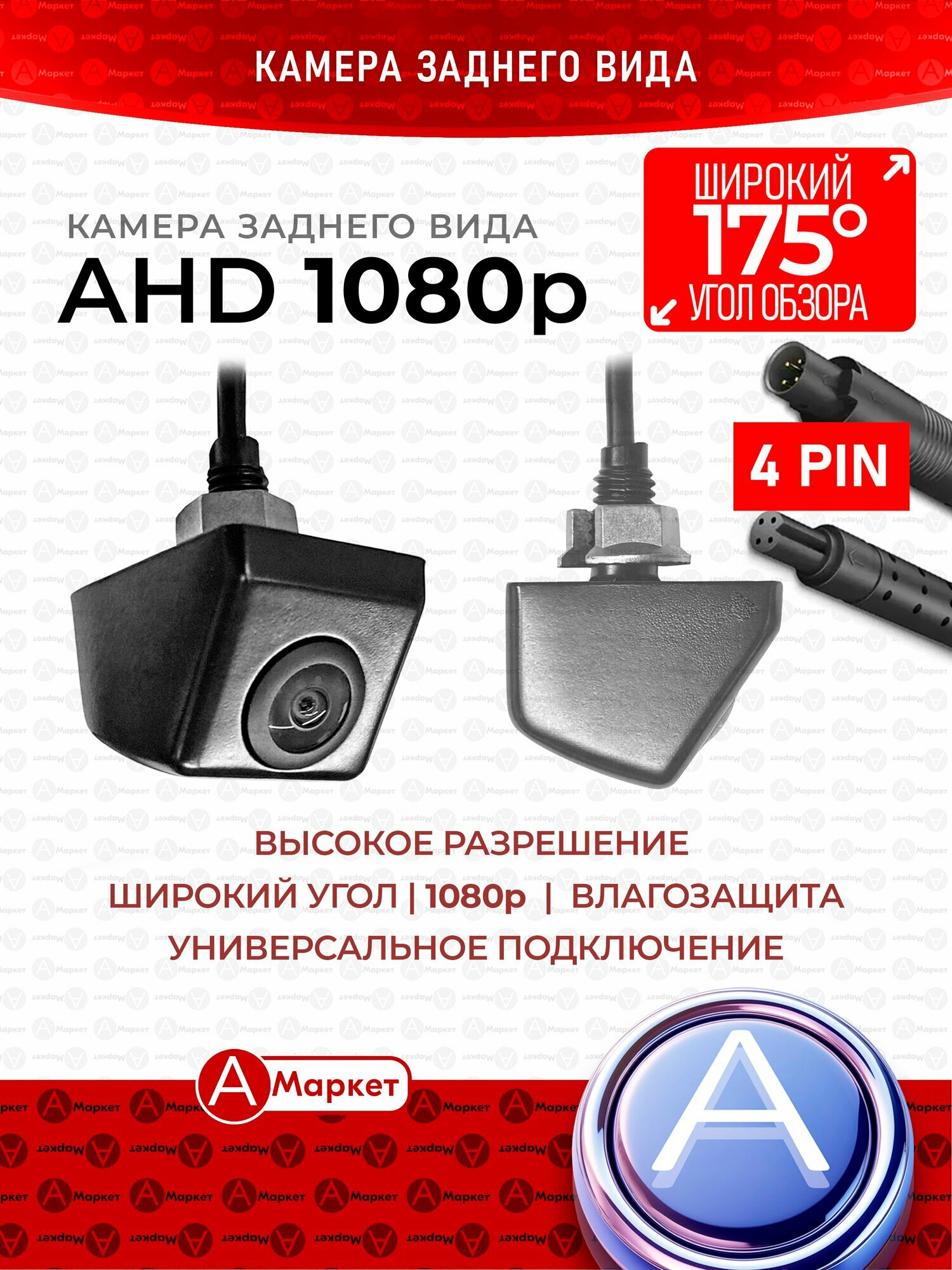 4 pin камера заднего вида AHD1080p на шпильке