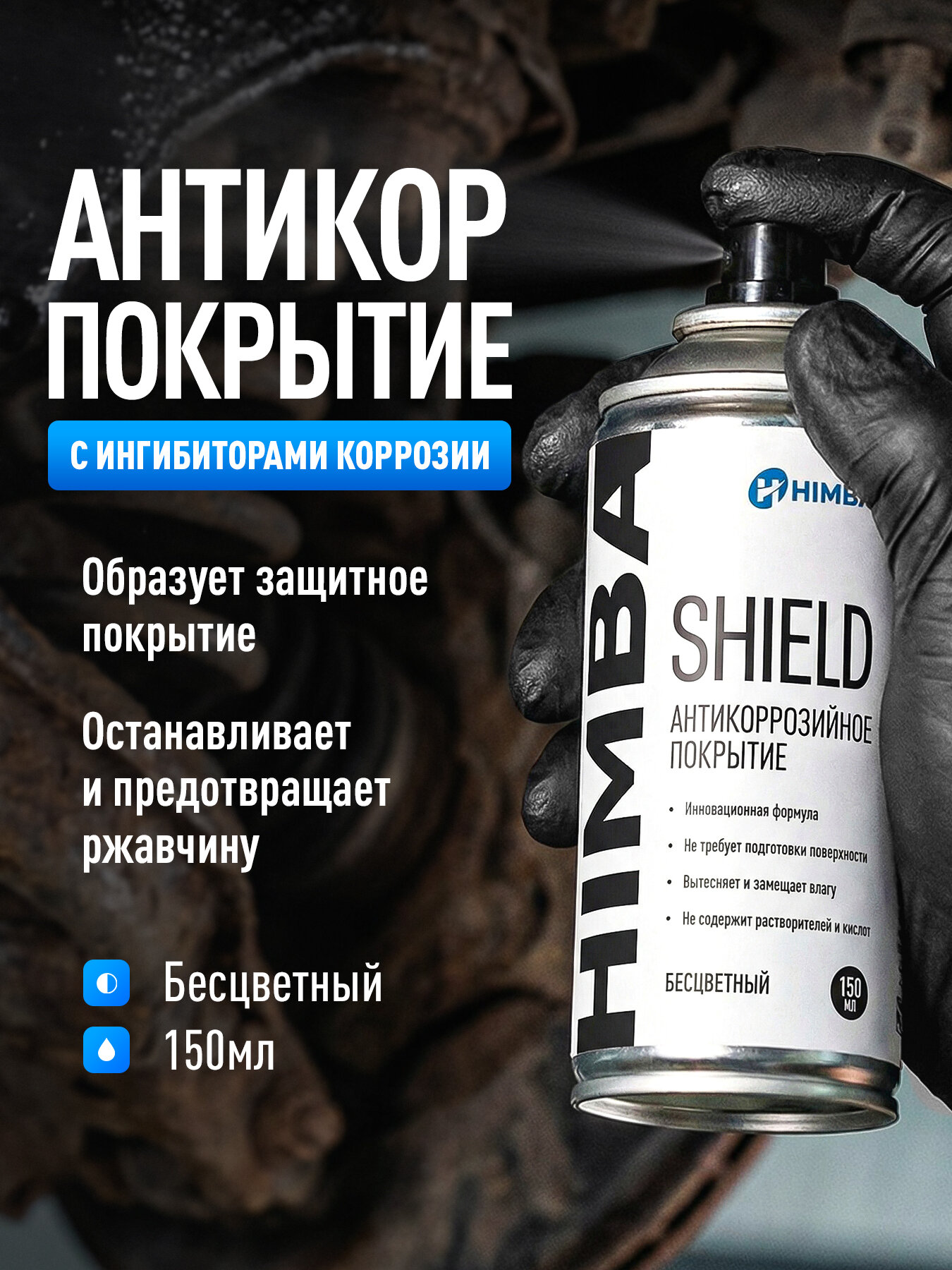 Антикоррозийное покрытие для авто Himba Shield, антикор для авто от ржавчины прозрачный, аэрозоль 150 мл
