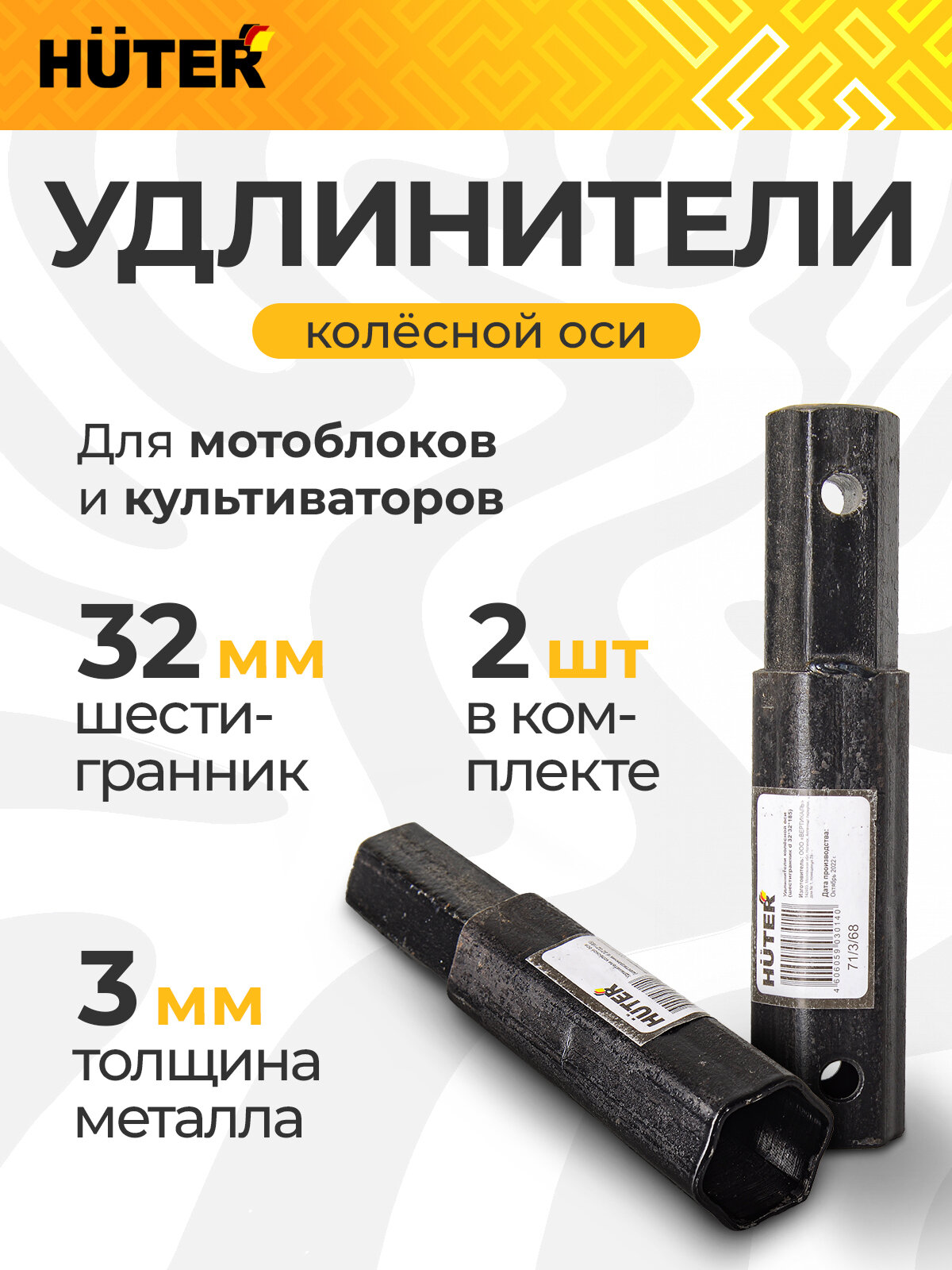 Удлинители колёсной оси для мотоблоков под шестигранник d 32*32*185 (комп. 2 шт.)