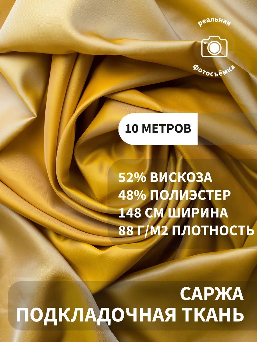 Подкладочная ткань саржа, подкладка для одежды, жакетов, пальто и костюмов, 52% вискоза, 48% полиэстер, 88 г/м2