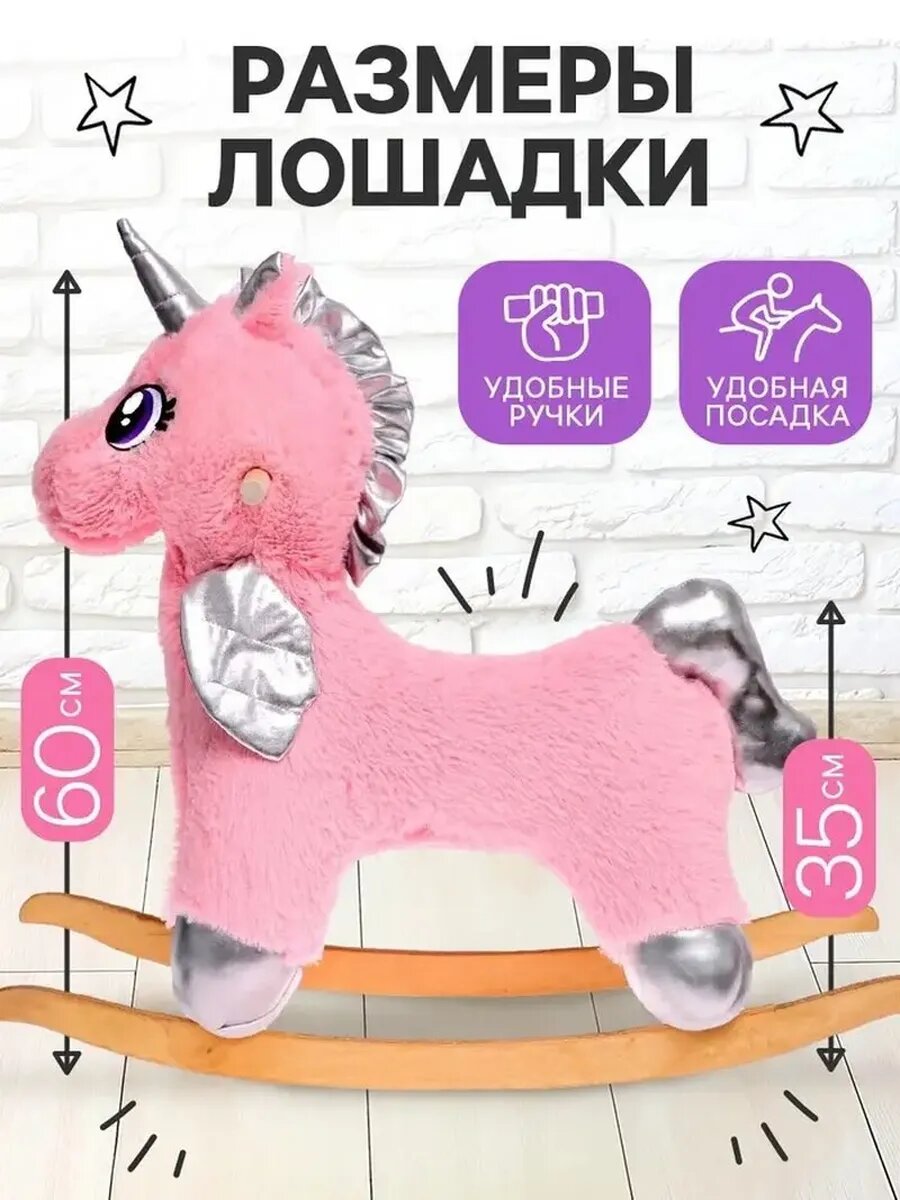 Пушистая качалка для малышей «Единорог»